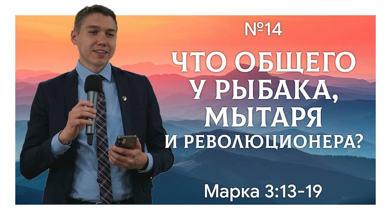 Иисус имеет власть избирать учеников | Марка 3:13-19 | Давид Губернаторов