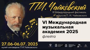 Мастер-класс по классу флейты.