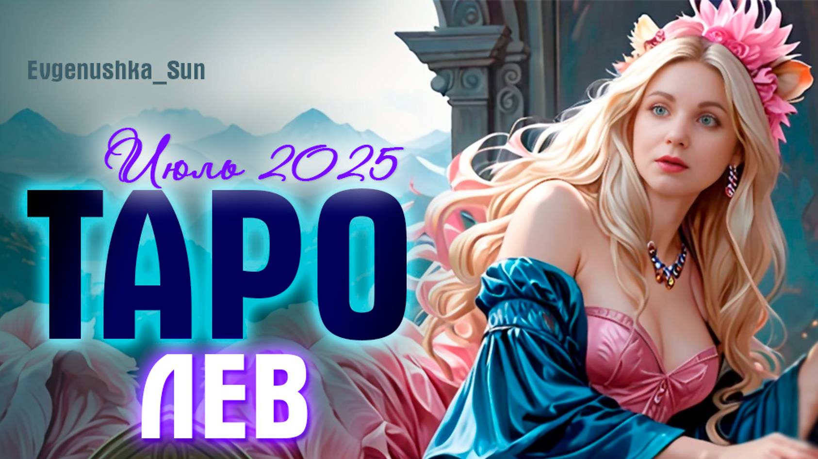 🃏ТАРО ♌ЛЕВ ♌Июль 2025 ⚡Уединение