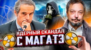 Ядерный скандал! МАГАТЭ: ПОМОЩЬ Украине и Двойные стандарты для Ирана