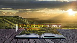 НЕМНОГО ФИЛОСОФИИ...ИНГА ХОСРОЕВА
