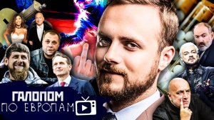 Дурить ивашек! Киркоров и Пашинян, Путин и грабеж // Галопом по Европам #1428
