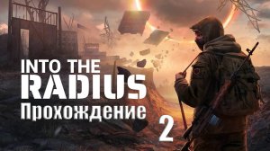 Прохождения Into TheRadius часть 2