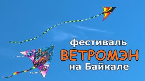 Фестиваль воздушных змеев Ветромэн на Байкале