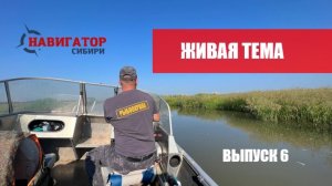 Браконьерские сети. Рейд. «Живая тема». Выпуск 6