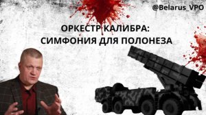 Военный эксперт Андрей Богодель: "Оркестр калибра: симфония для полонеза"