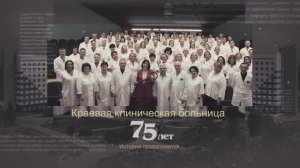 Фильм-история «Истоки. Краевой клинической больницы - 75 лет»