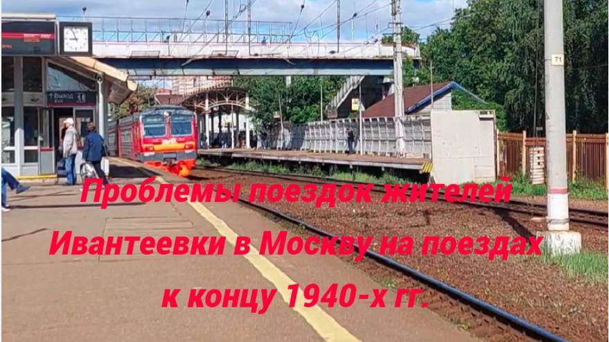 Проблемы поездок жителлей Ивантеевки на поездах в Москву к концу 1940-х гг.