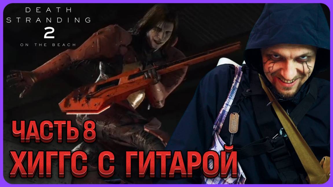 Хиггс с гитарой. Death Stranding 2 Полное прохождение часть 8