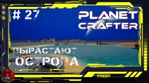Planet Crafter Серия 27 - Aqualis Начало терраформинга. Второй остров вырастает