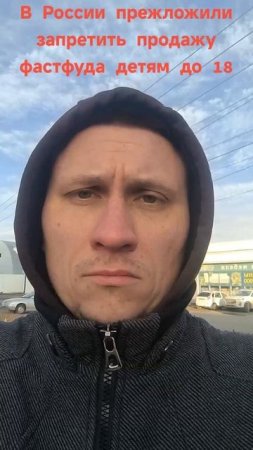 В России предложили ввести запрет на продажу фастфуда #новости #юмор #правдажизни #фастфуд