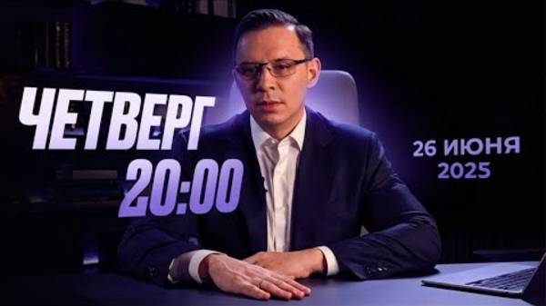 Прямой эфир с Евгением Мураевым | 26 июня 2025