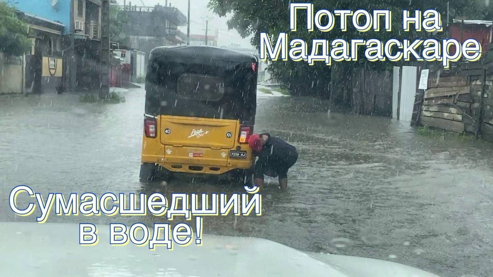 Потоп на улицах Туамасины на Мадагаскаре. Сумасшедший в воде!