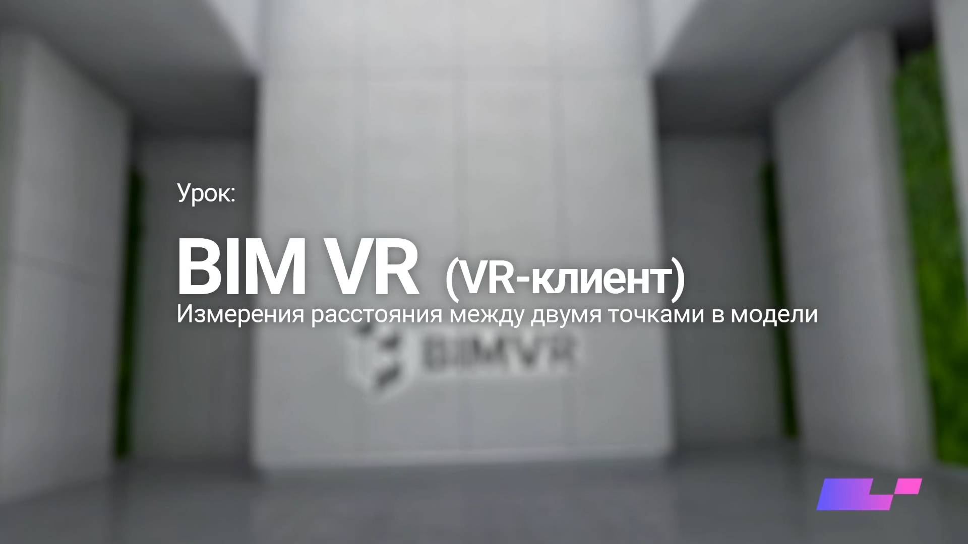 BIM VR (VR-клиент). Измерения расстояния между двумя точками в модели