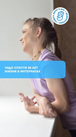 Чудо спустя 30 лет жизни в интернатах