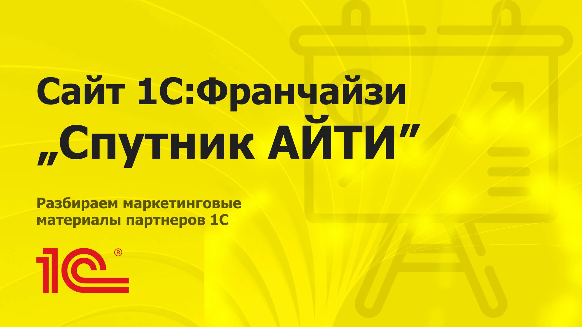 Разбираем сайт партнера 1С "Спутник АЙТИ"