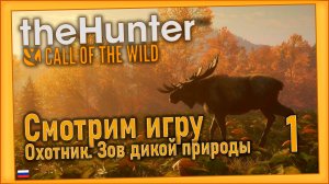 theHunter Call of the Wild/Охотник. Зов дикой природы #1 - Прибытие в заповедник.