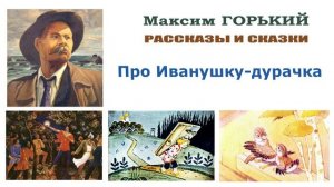 «Про Иванушку-дурачка» Максим Горький - Слушать