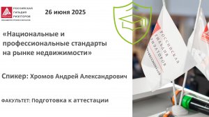 Хромов Андрей: "Национальные и профессиональные стандарты на рынке недвижимости"