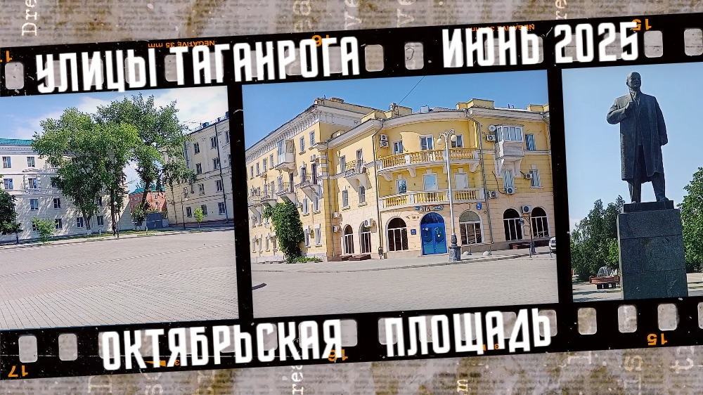 Улицы города Таганрога, Октябрьская площадь. Июнь 2025. Под музыку, без комментариев.