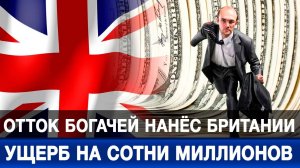 Отток богачей нанёс Британии ущерб на сотни миллионов
