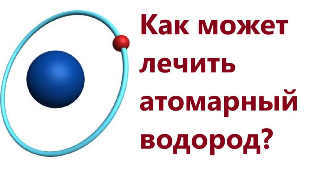Как может лечить атомарный водород?