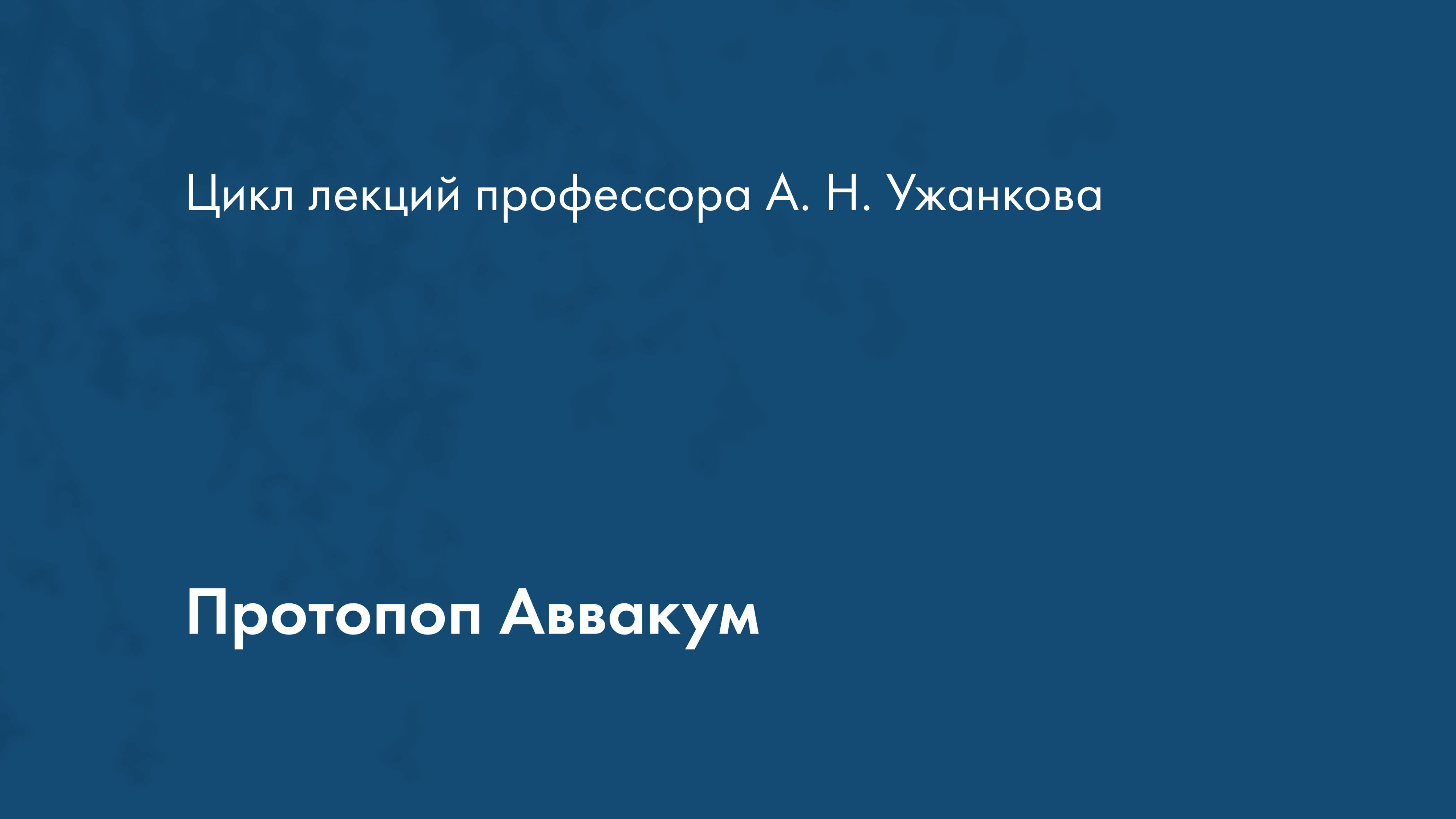 Протопоп Аввакум