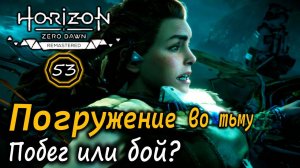 РЕМАСТЕР Horizon ZD | ПОГРУЖЕНИЕ ВО ТЬМУ | 2 варианта: ПОБЕГ & БОЙ + спирали с истребителей