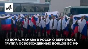 «Выдыхай, я дома, мама» в Россию вернулась очередная группа освобожденных бойцов ВС РФ