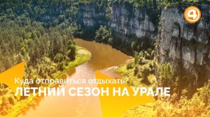 Летний сезон на Урале: гид по самым интересным событиям и местам