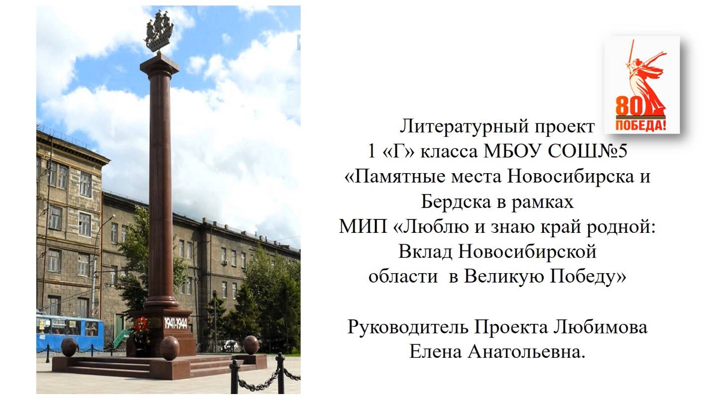 1 Г класс, Стелла памяти эвакуированным ленинградцам- блокадникам в г. Новосибирске. Любимова Е.А
