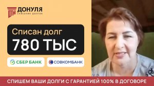 Списали долг на сумму 780 тыс.РУБЛЕЙ! Отзыв ДОНУЛЯ