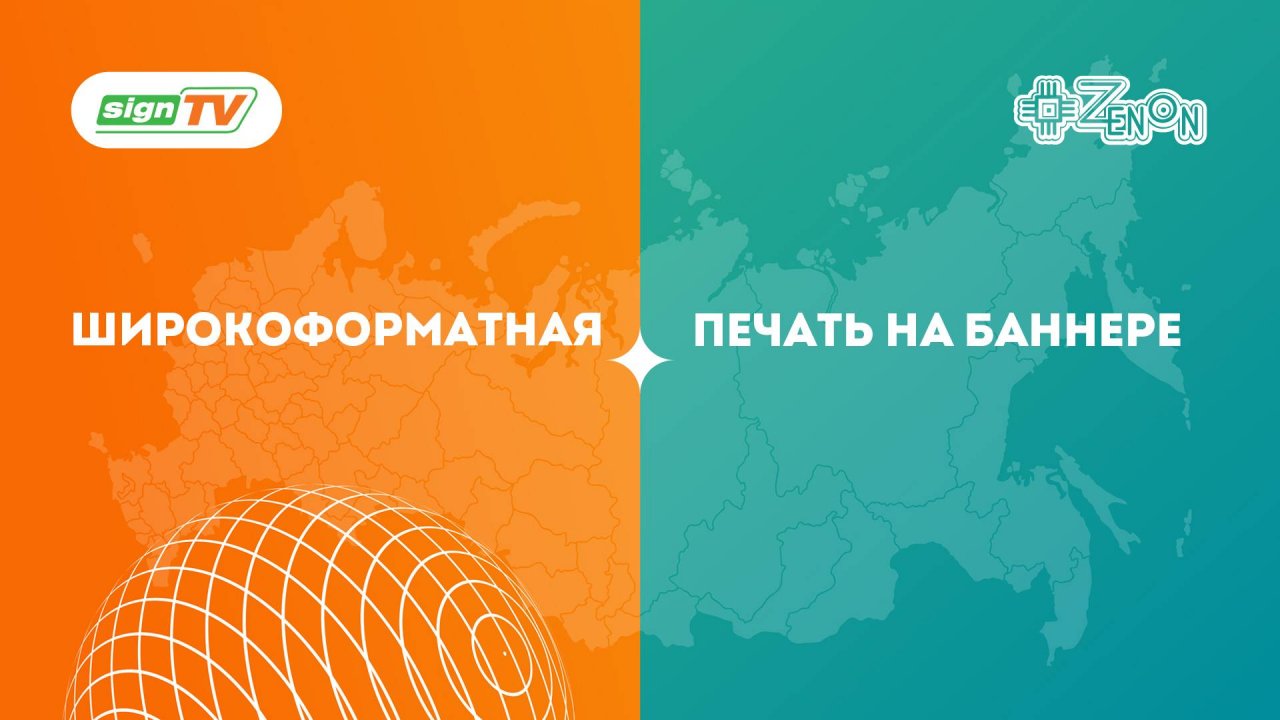 Широкоформатная печать на баннере