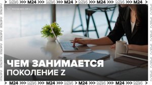 Россиянам рассказали, как изменилось отношение к работе у поколение Z - Москва 24