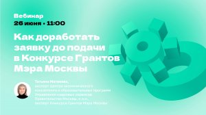 Конкурс Грантов Мэра Москвы 2025. Как доработать заявку до подачи в Конкурсе Грантов Мэра Москвы