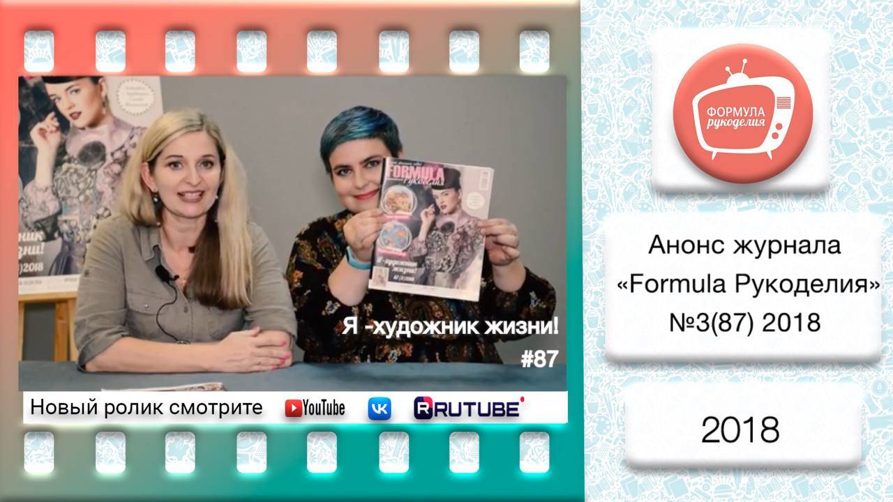 Анонс журнала «Formula Рукоделия» №87 2018