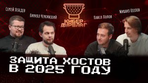 Про продукты классов EDR, XDR и антивирусы | Как работают хостовые агенты | Патч-менеджмент и EDR