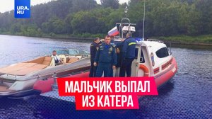 5-летний мальчик выпал из катера в Подмосковье