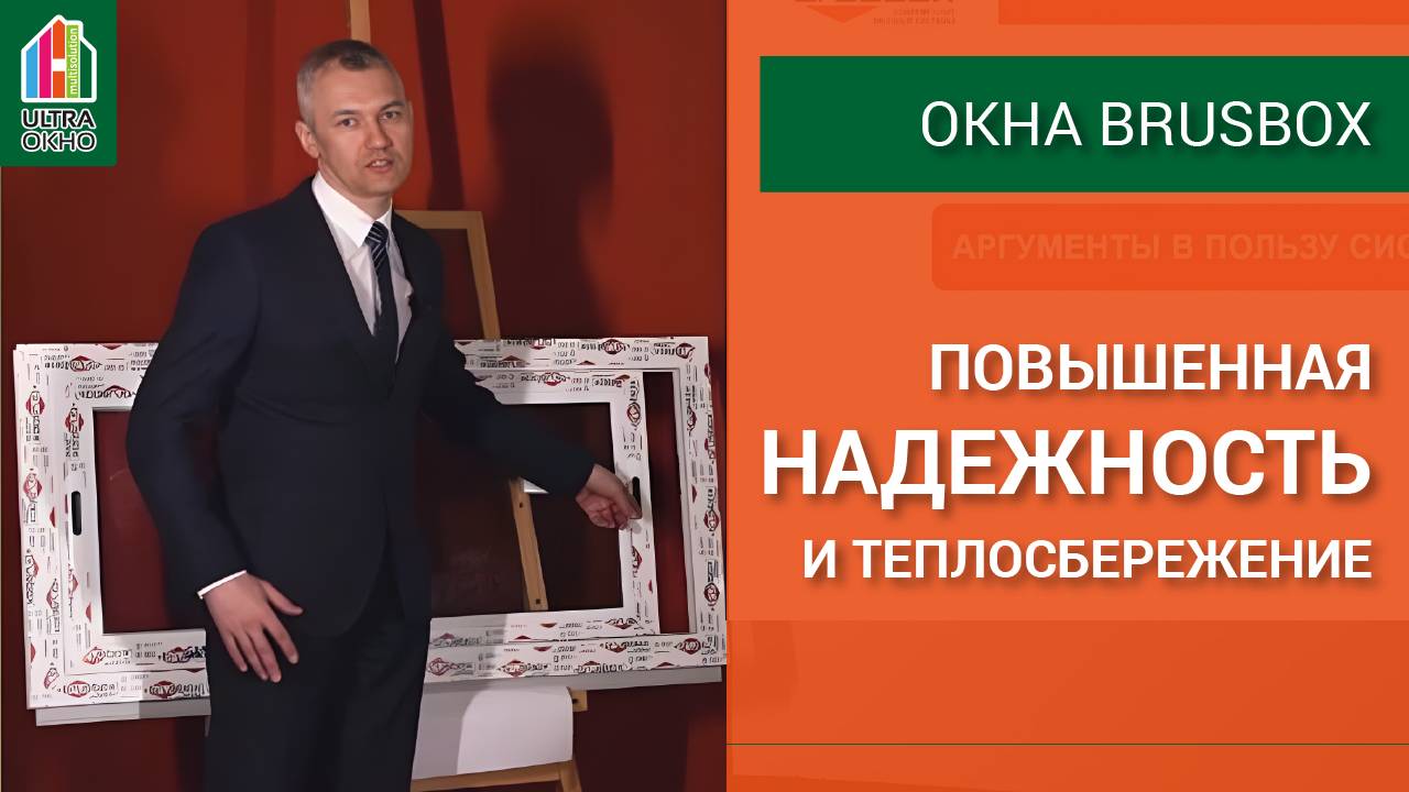 Презентация пластиковой системы BrusBox