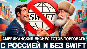 Американский бизнес готов торговать с Россией и без SWIFT