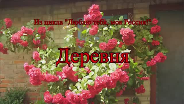 ≪МОЯ ДЕРЕВНЯ≫ БАМ Таксимо Татьяна Шаманская. АВТОРЫ: П.Толмачёв. Исп. ансамбль ≪ЗНАКОМЫЕ СЮЖЕТЫ≫