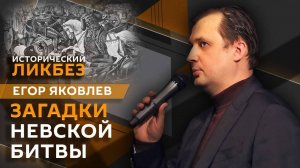 Егор Яковлев. Загадки Невской битвы: кто, с кем и за что сражался | Клим Жуков