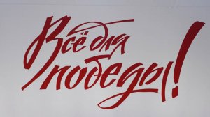 Проекту Народного фронта «Все для Победы!» исполнилось три года