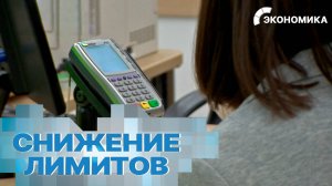 Российские банки снижают лимиты по новым кредитным картам