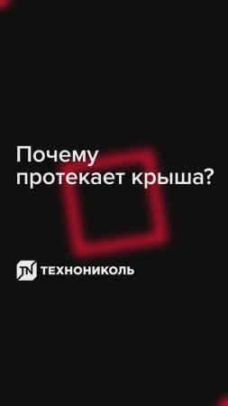 2 основные причины протечки крыши