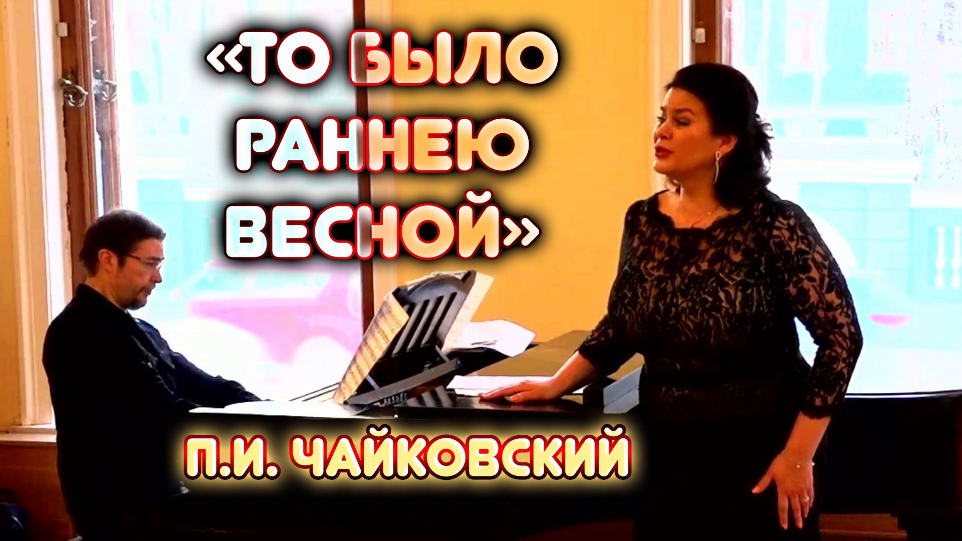 Светлана Шилова, Станислав Дяченко - То было раннею весной (П.И. Чайковский, сл. А.К. Толстого)