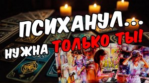 Мысли, которые его преследуют! О чём он переживает 🧡 онлайн гадание расклад таро гадание на мужчину