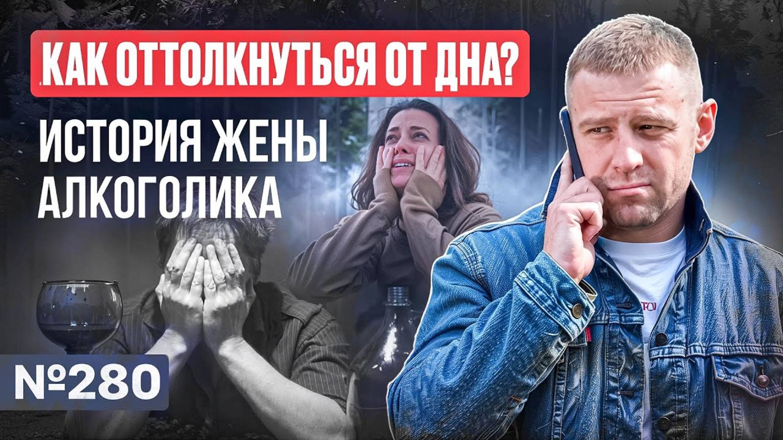 Как оттолкнуться от дна? История жены алкоголика