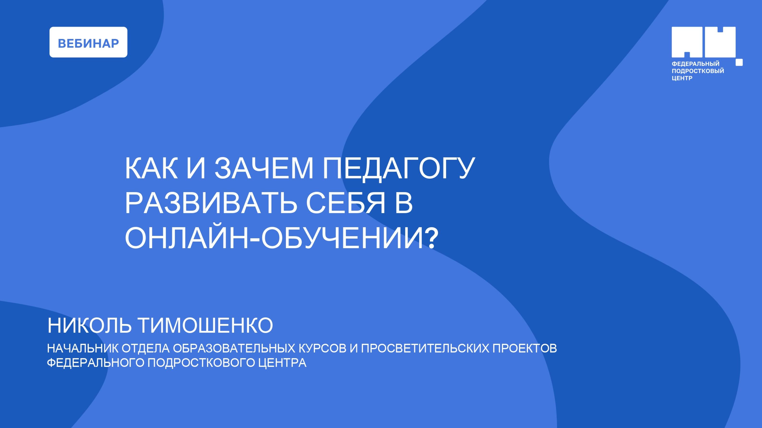 Как и зачем педагогу развивать себя в онлайн-обучении?