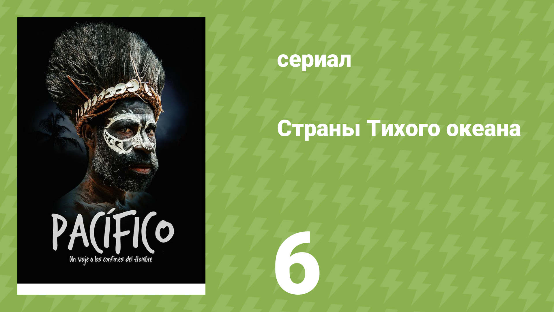Страны Тихого океана 6 серия «Коралловый треугольник» (документальный сериал, 2016)